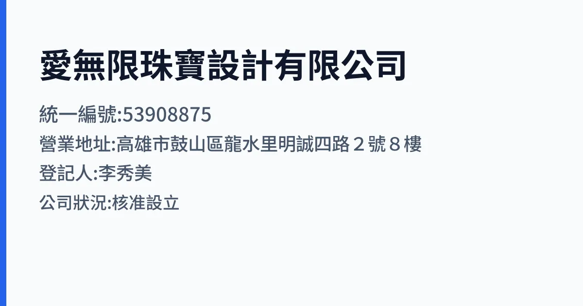 愛無限珠寶設計有限公司 - 統編 53908875(高雄市) 公司登記資料與營業項目詳細圖表