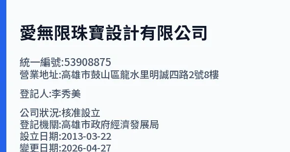 愛無限珠寶設計有限公司的照片-統編 53908875(高雄市) 公司登記資料與營業項目詳細圖表