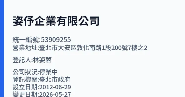 姿伃企業有限公司的照片-統編 53909255(臺北市) 公司登記資料與營業項目詳細圖表