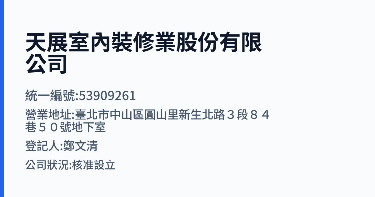 天展室內裝修業股份有限公司 - 統編 53909261(臺北市) 公司登記資料與營業項目詳細圖表