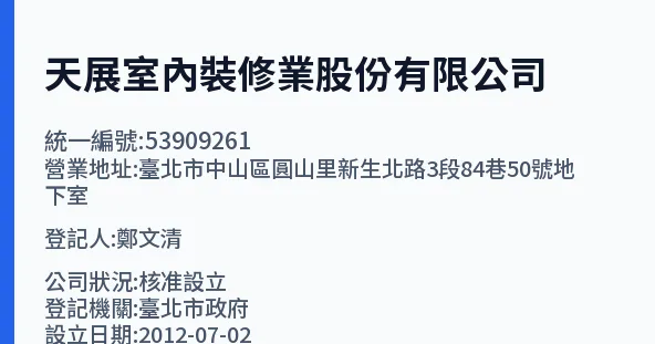 天展室內裝修業股份有限公司的照片-統編 53909261(臺北市) 公司登記資料與營業項目詳細圖表