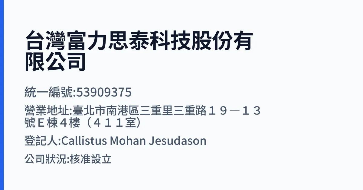 台灣富力思泰科技股份有限公司 - 統編 53909375(臺北市) 公司登記資料與營業項目詳細圖表