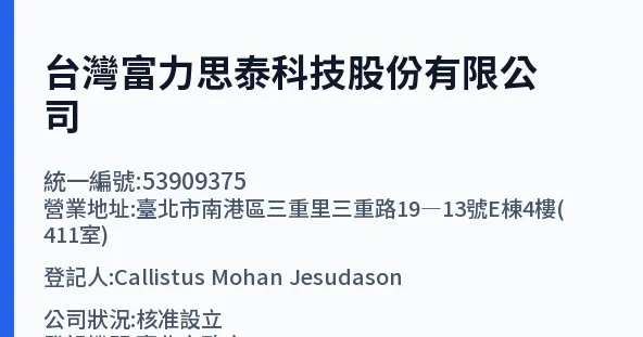 台灣富力思泰科技股份有限公司的照片-統編 53909375(臺北市) 公司登記資料與營業項目詳細圖表