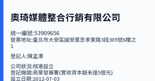 奧琦媒體整合行銷有限公司的照片-統編 53909656(臺北市) 公司登記資料與營業項目詳細圖表