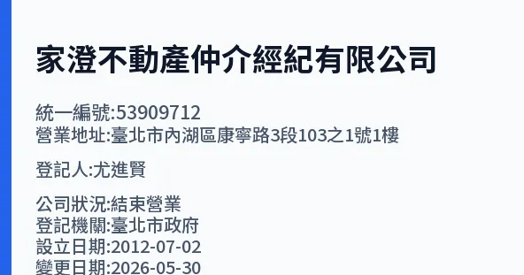 家澄不動產仲介經紀有限公司的照片-統編 53909712(臺北市) 公司登記資料與營業項目詳細圖表