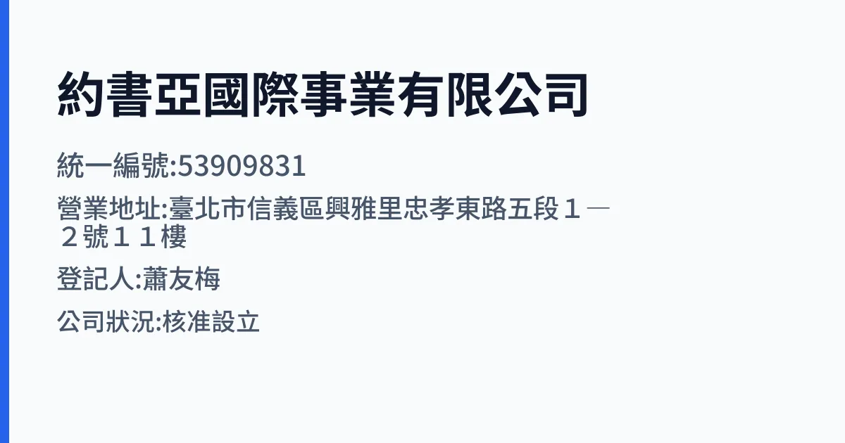 約書亞國際事業有限公司 - 統編 53909831(臺北市) 公司登記資料與營業項目詳細圖表