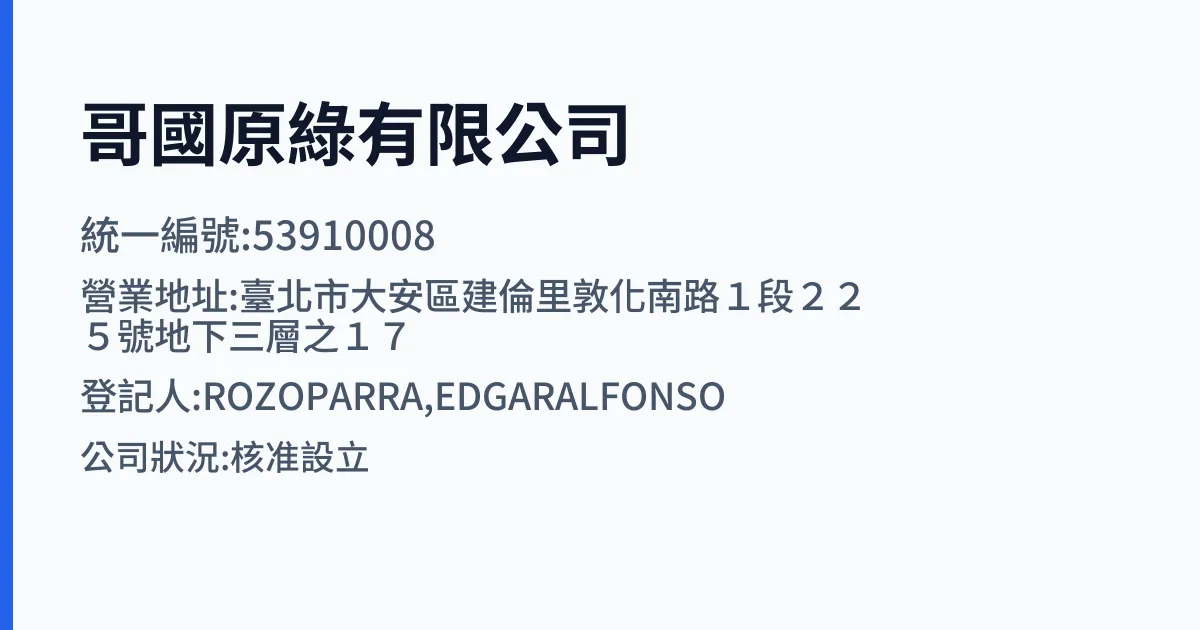 哥國原綠有限公司 - 統編 53910008(臺北市) 公司登記資料與營業項目詳細圖表