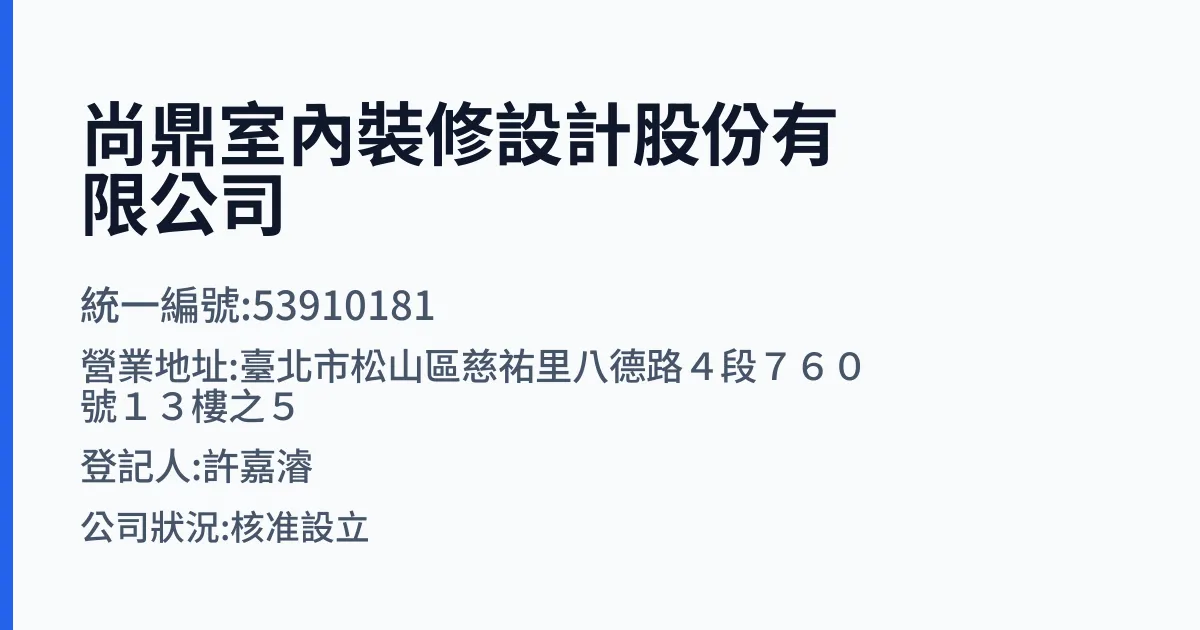尚鼎室內裝修設計股份有限公司 - 統編 53910181(臺北市) 公司登記資料與營業項目詳細圖表