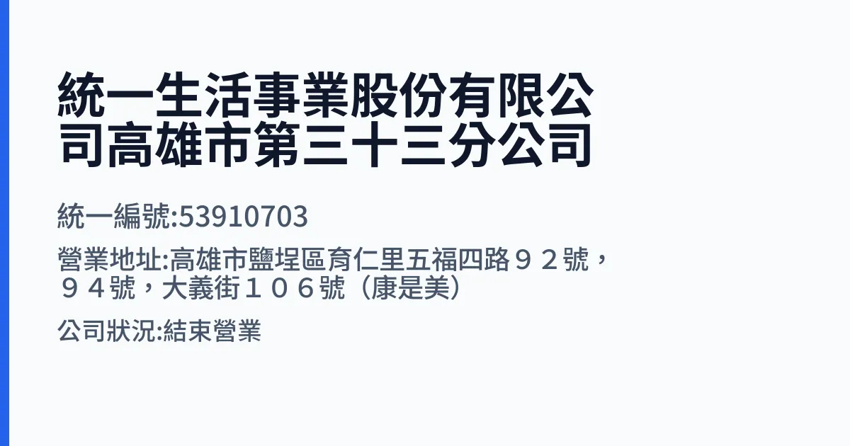 統一生活事業股份有限公司高雄市第三十三分公司 - 統編 53910703(高雄市) 公司登記資料與營業項目詳細圖表