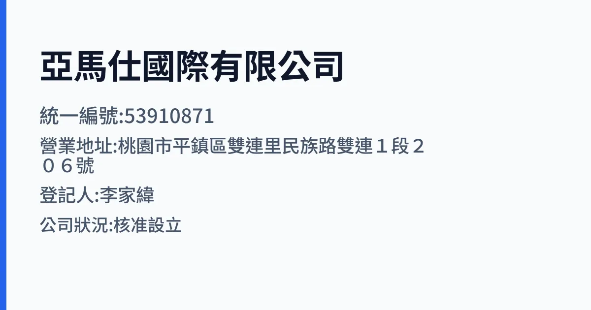 亞馬仕國際有限公司 - 統編 53910871(桃園市) 公司登記資料與營業項目詳細圖表