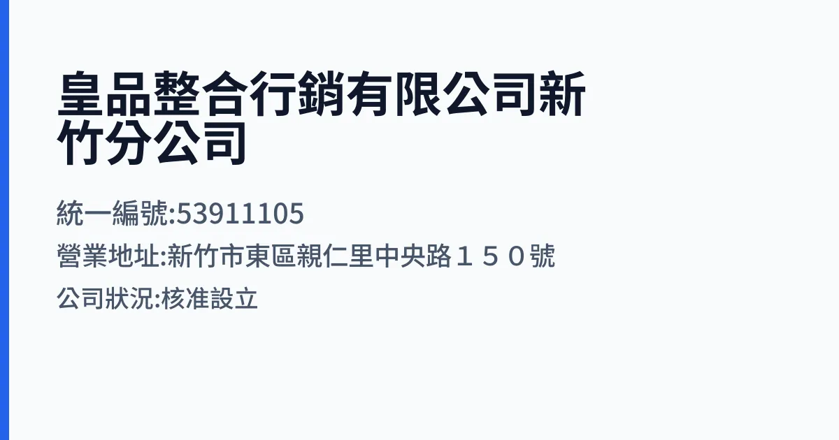 皇品整合行銷有限公司新竹分公司 - 統編 53911105(新竹市) 公司登記資料與營業項目詳細圖表