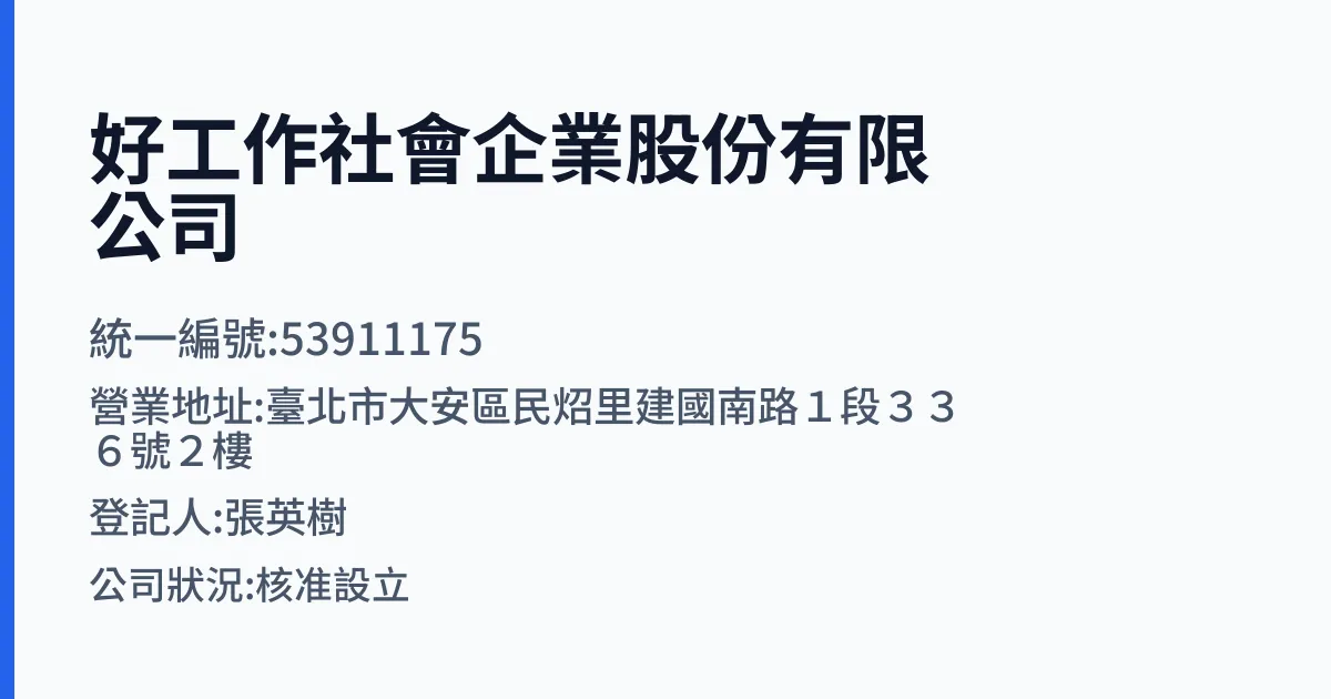 好工作社會企業股份有限公司 - 統編 53911175(臺北市) 公司登記資料與營業項目詳細圖表