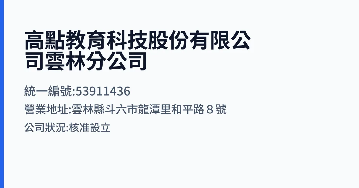 高點教育科技股份有限公司雲林分公司 - 統編 53911436(雲林縣) 公司登記資料與營業項目詳細圖表