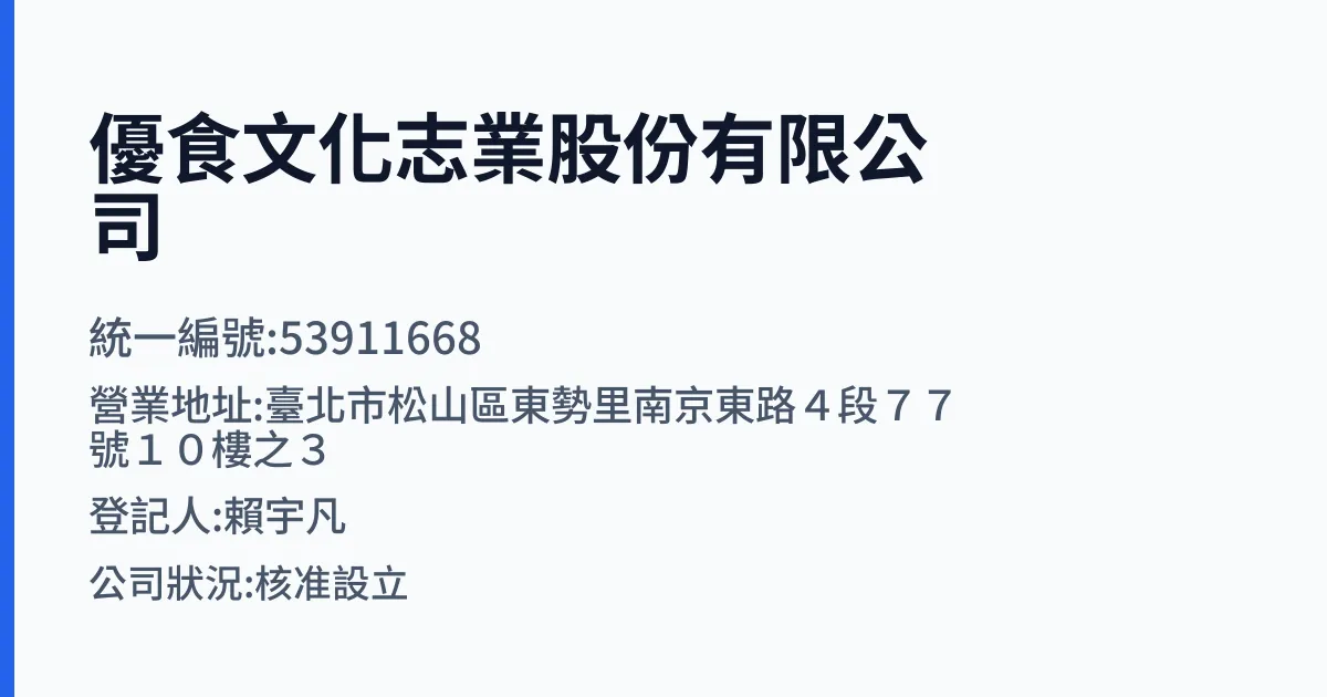 優食文化志業股份有限公司 - 統編 53911668(臺北市) 公司登記資料與營業項目詳細圖表