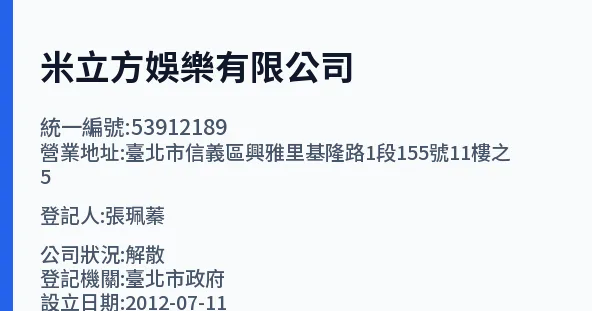 米立方娛樂有限公司的照片-統編 53912189(臺北市) 公司登記資料與營業項目詳細圖表