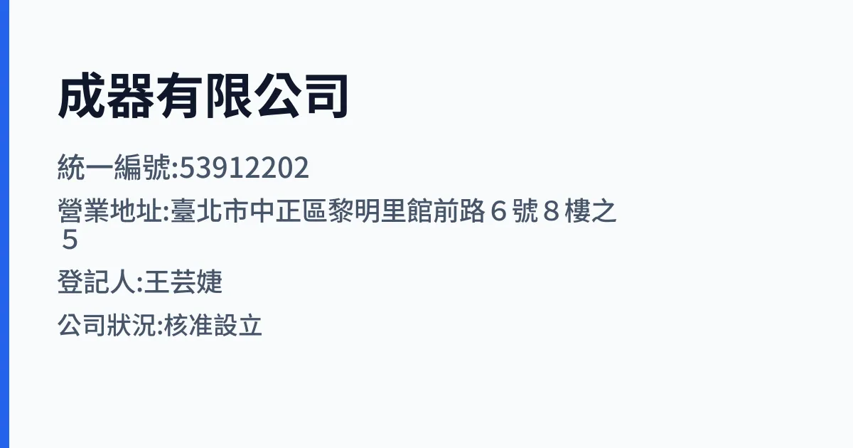 成器有限公司 - 統編 53912202(臺北市) 公司登記資料與營業項目詳細圖表