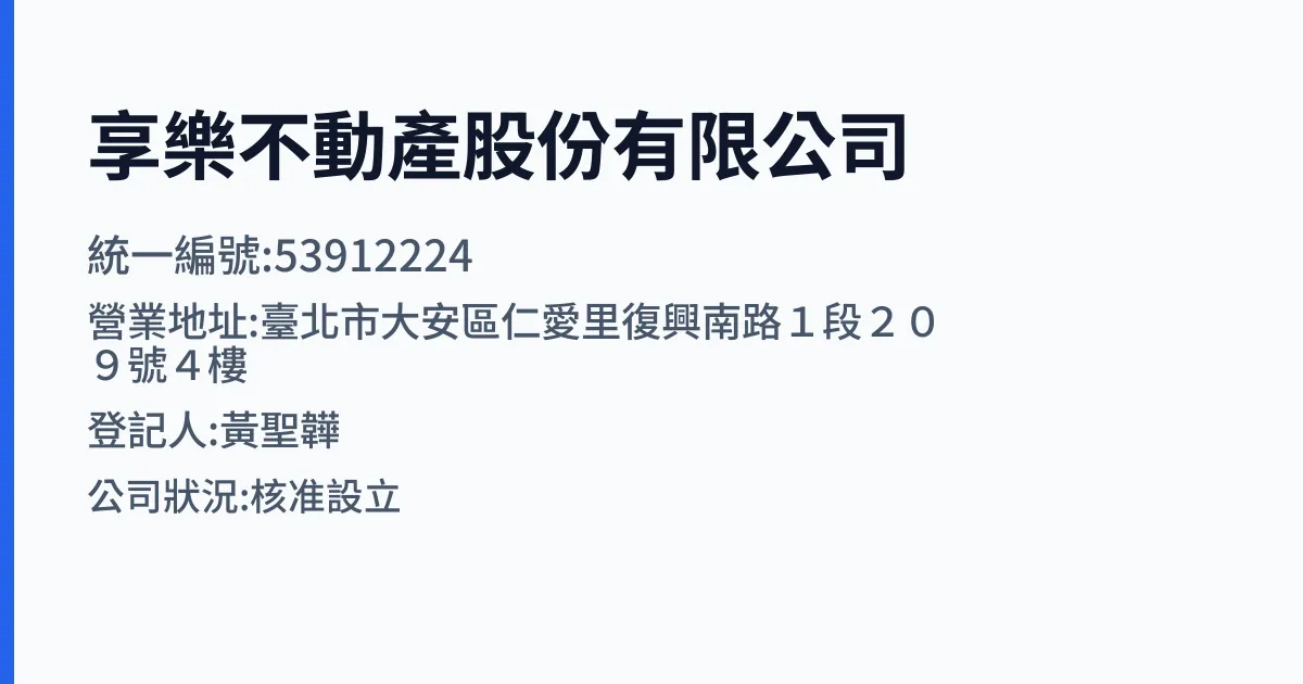 享樂不動產股份有限公司 - 統編 53912224(臺北市) 公司登記資料與營業項目詳細圖表