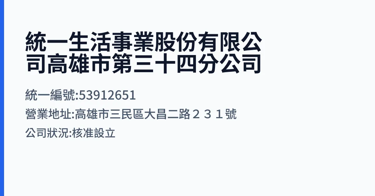 統一生活事業股份有限公司高雄市第三十四分公司 - 統編 53912651(高雄市) 公司登記資料與營業項目詳細圖表