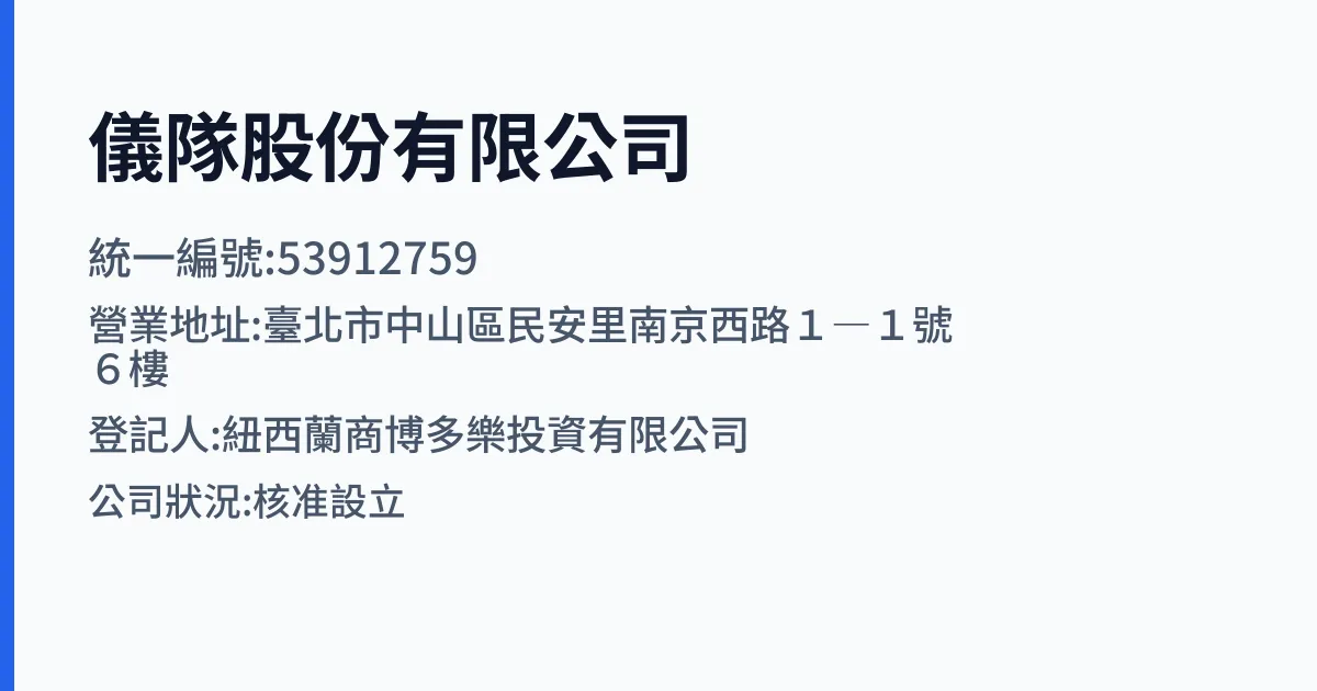 儀隊股份有限公司 - 統編 53912759(臺北市) 公司登記資料與營業項目詳細圖表
