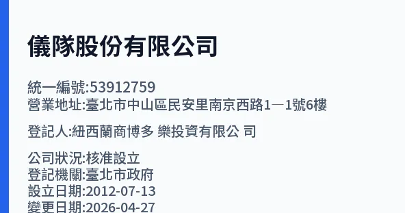 儀隊股份有限公司的照片-統編 53912759(臺北市) 公司登記資料與營業項目詳細圖表