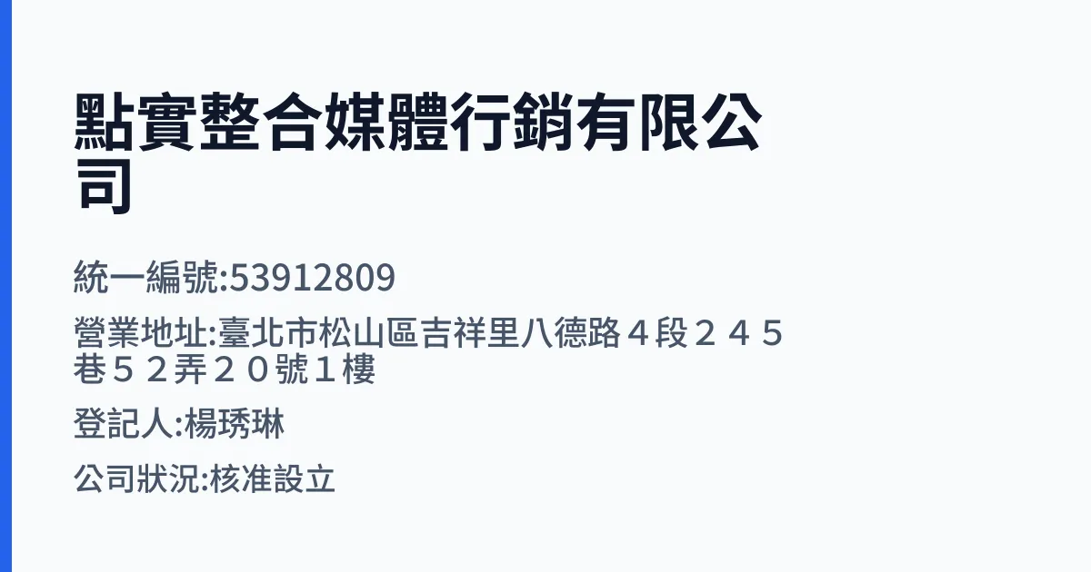 點實整合媒體行銷有限公司 - 統編 53912809(臺北市) 公司登記資料與營業項目詳細圖表