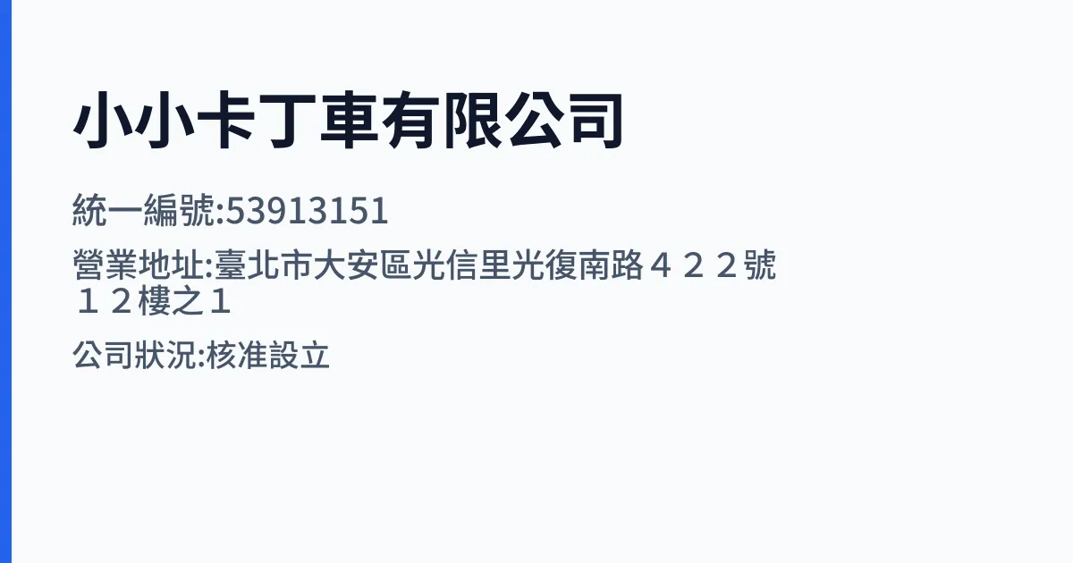 小小卡丁車有限公司 - 統編 53913151(臺北市) 公司登記資料與營業項目詳細圖表