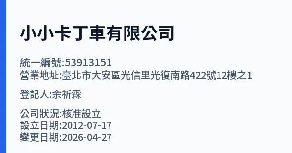 小小卡丁車有限公司的照片-統編 53913151(臺北市) 公司登記資料與營業項目詳細圖表