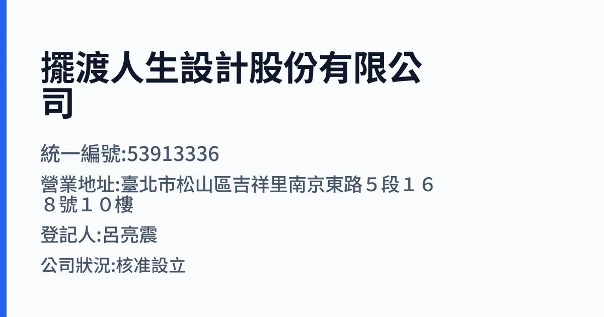 擺渡人生設計股份有限公司 - 統編 53913336(臺北市) 公司登記資料與營業項目詳細圖表