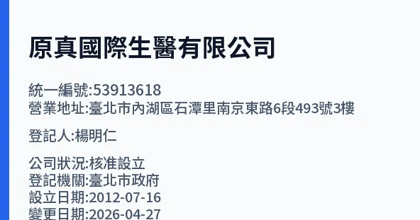 原真國際生醫有限公司的照片-統編 53913618(臺北市) 公司登記資料與營業項目詳細圖表