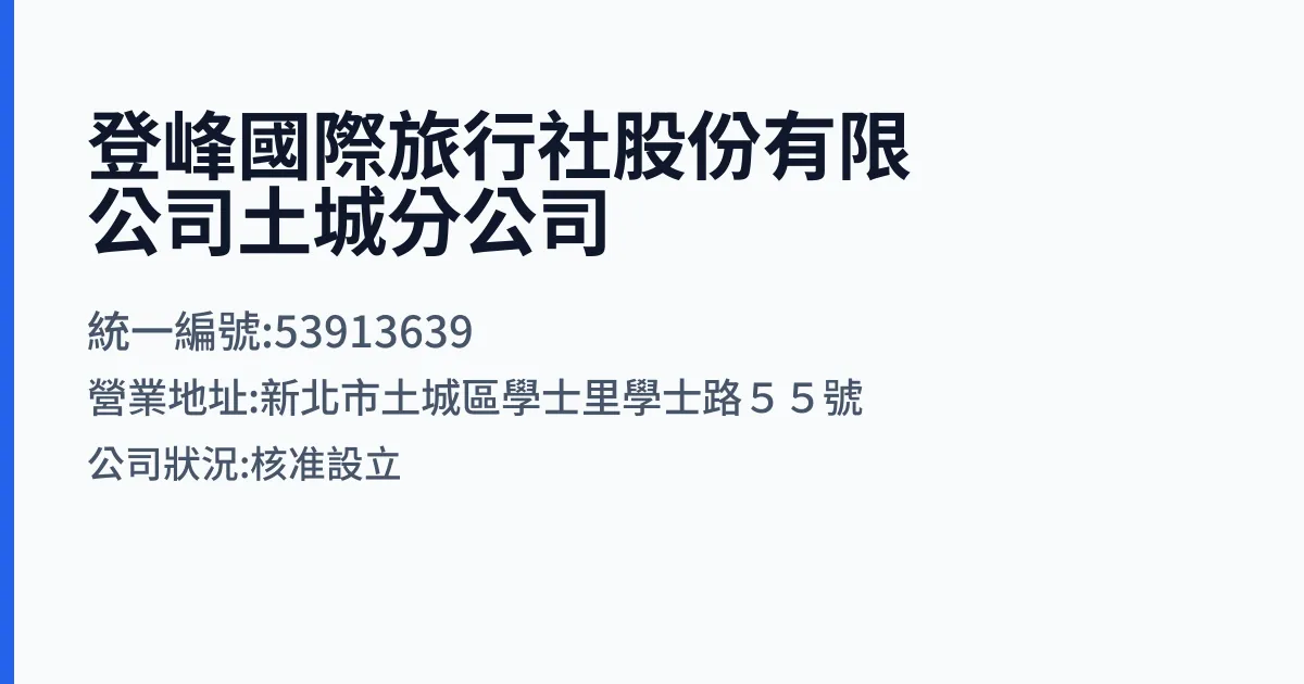 登峰國際旅行社股份有限公司土城分公司 - 統編 53913639(新北市) 公司登記資料與營業項目詳細圖表