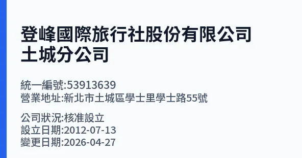 登峰國際旅行社股份有限公司土城分公司的照片-統編 53913639(新北市) 公司登記資料與營業項目詳細圖表