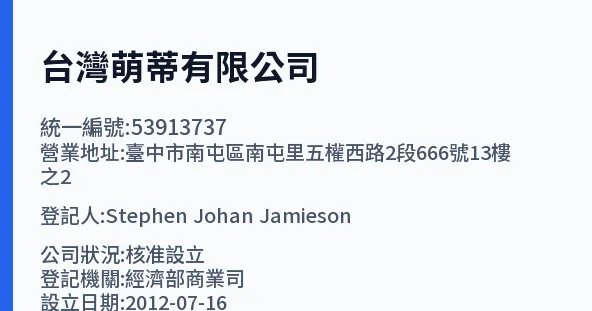 台灣萌蒂有限公司的照片-統編 53913737(臺中市) 公司登記資料與營業項目詳細圖表