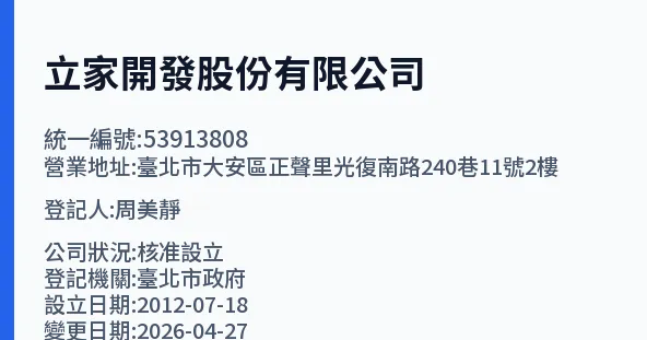 立家開發股份有限公司的照片-統編 53913808(臺北市) 公司登記資料與營業項目詳細圖表