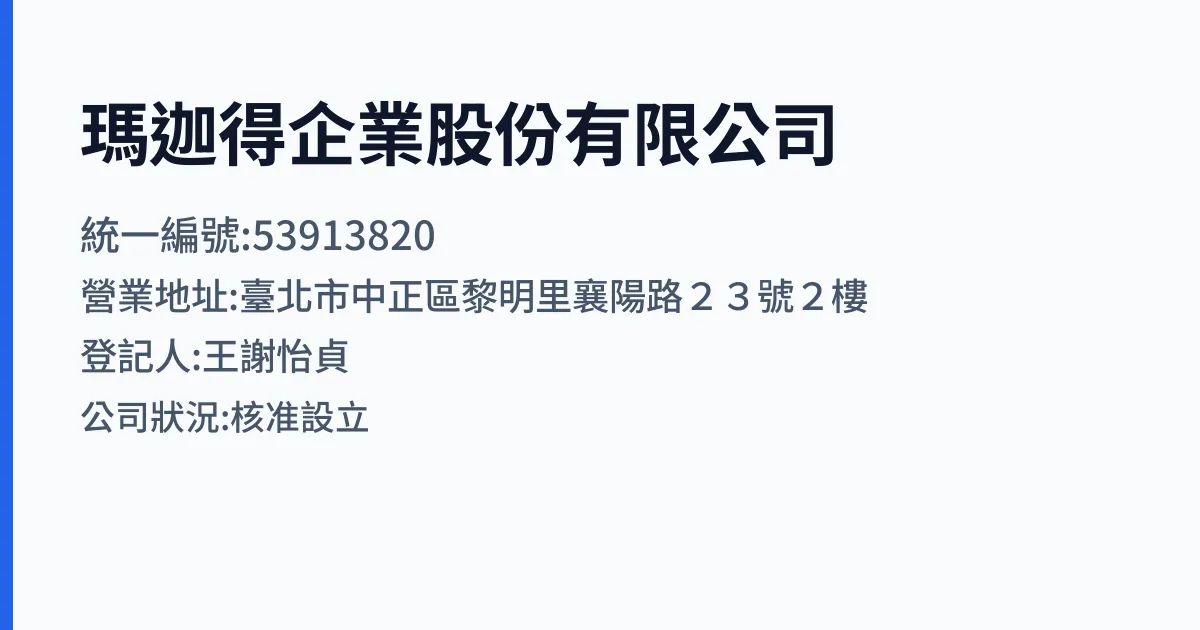 瑪迦得企業股份有限公司 - 統編 53913820(臺北市) 公司登記資料與營業項目詳細圖表