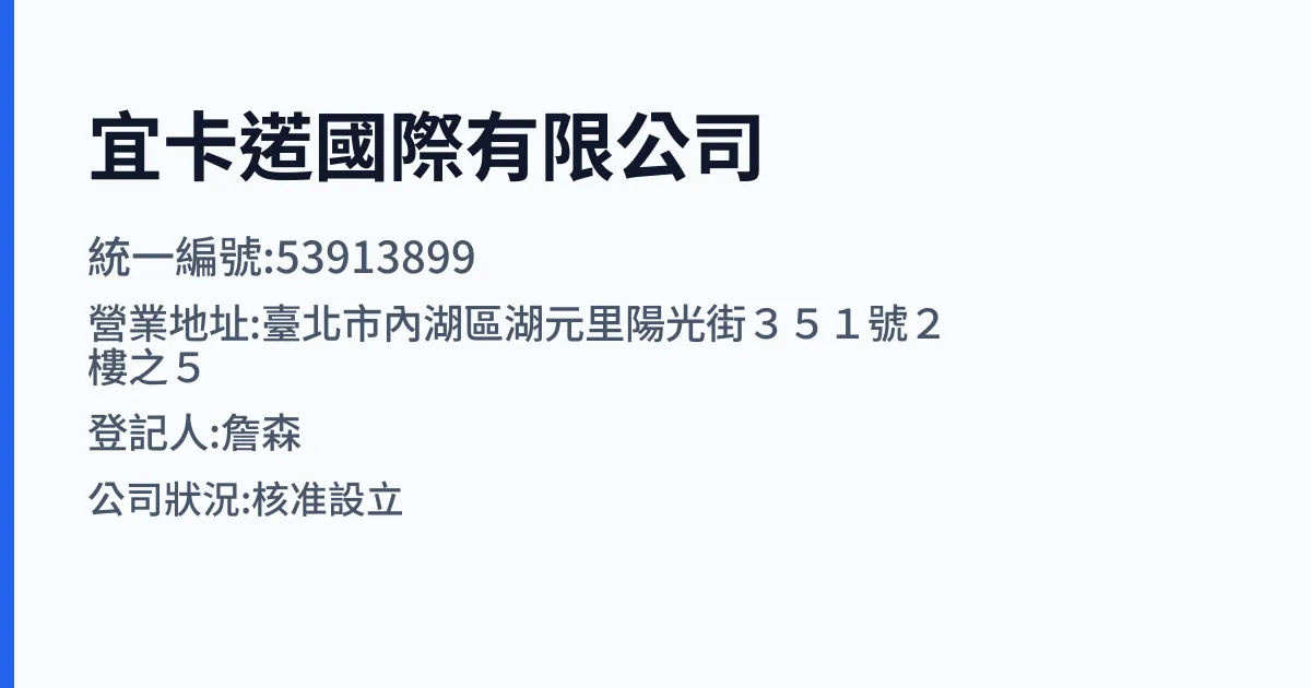 宜卡逽國際有限公司 - 統編 53913899(臺北市) 公司登記資料與營業項目詳細圖表