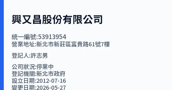 興又昌股份有限公司的照片-統編 53913954(新北市) 公司登記資料與營業項目詳細圖表