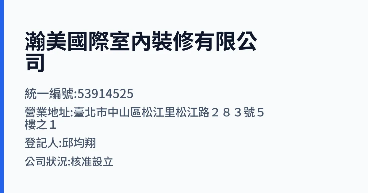 瀚美國際室內裝修有限公司 - 統編 53914525(臺北市) 公司登記資料與營業項目詳細圖表