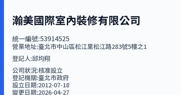 瀚美國際室內裝修有限公司的照片-統編 53914525(臺北市) 公司登記資料與營業項目詳細圖表