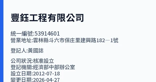 豐鈺工程有限公司的照片-統編 53914601(雲林縣) 公司登記資料與營業項目詳細圖表