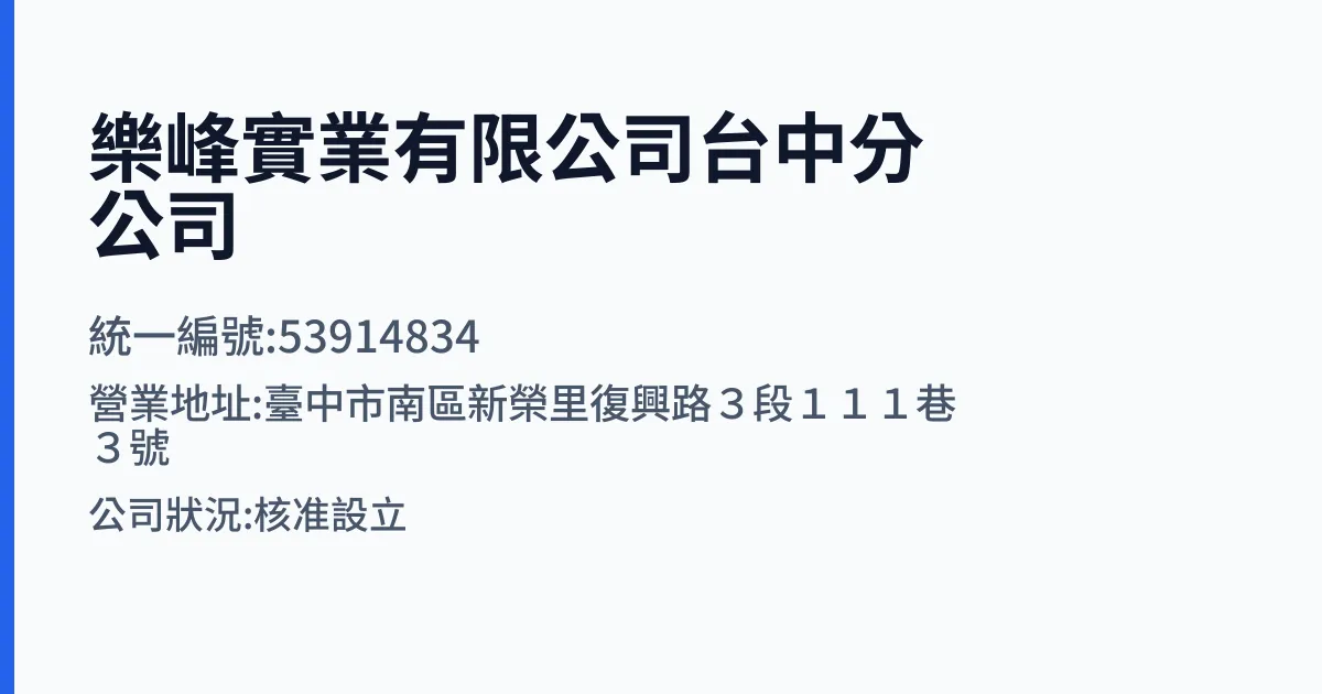 樂峰實業有限公司台中分公司 - 統編 53914834(臺中市) 公司登記資料與營業項目詳細圖表