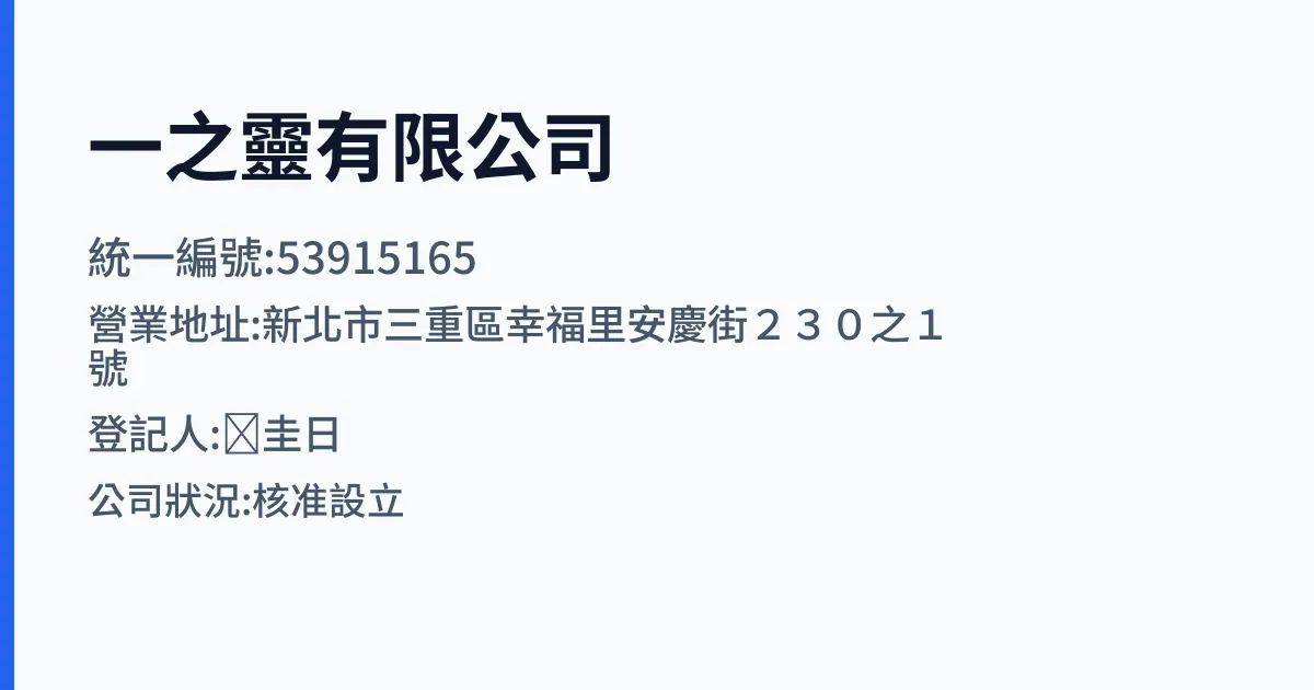 一之靈有限公司 - 統編 53915165(新北市) 公司登記資料與營業項目詳細圖表