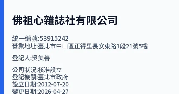 佛祖心雜誌社有限公司的照片-統編 53915242(臺北市) 公司登記資料與營業項目詳細圖表