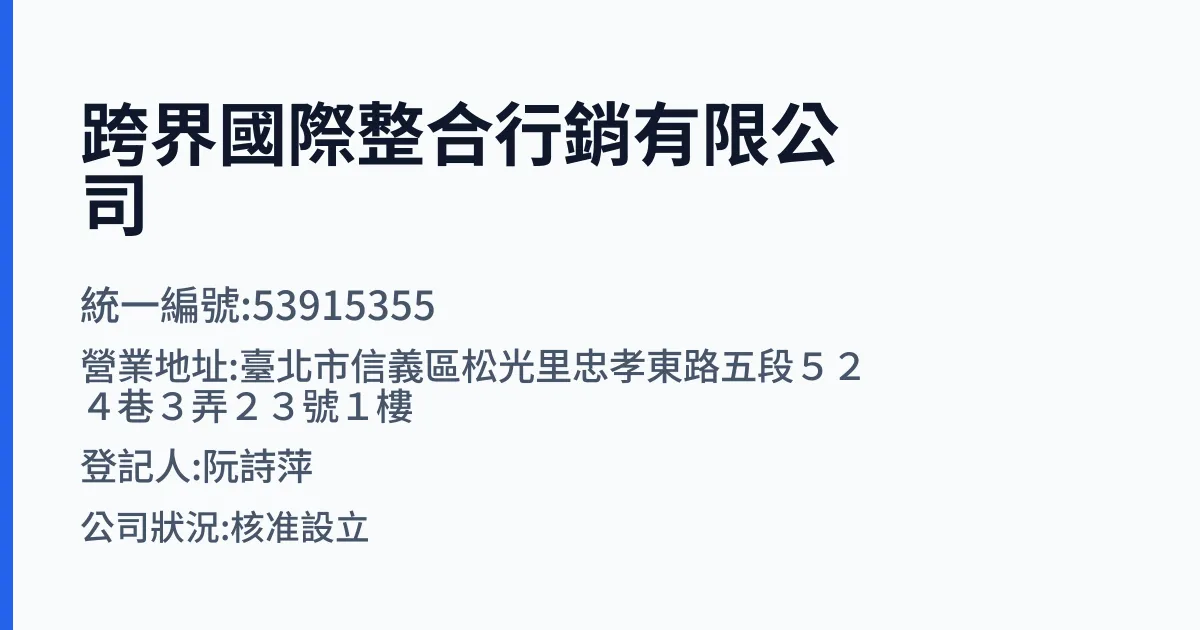 跨界國際整合行銷有限公司 - 統編 53915355(臺北市) 公司登記資料與營業項目詳細圖表