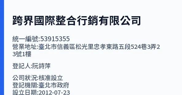 跨界國際整合行銷有限公司的照片-統編 53915355(臺北市) 公司登記資料與營業項目詳細圖表
