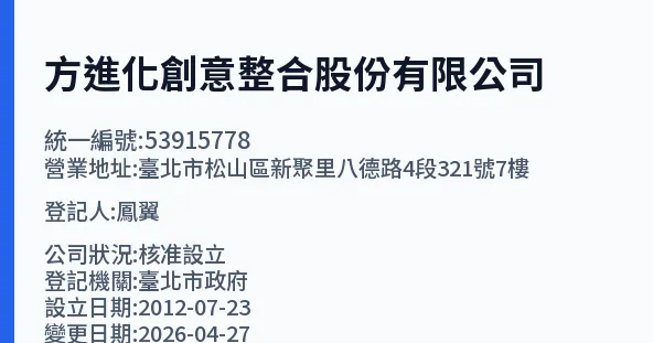 方進化創意整合股份有限公司的照片-統編 53915778(臺北市) 公司登記資料與營業項目詳細圖表