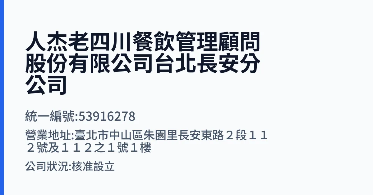 人杰老四川餐飲管理顧問股份有限公司台北長安分公司 - 統編 53916278(臺北市) 公司登記資料與營業項目詳細圖表