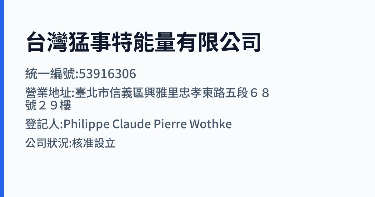 台灣猛事特能量有限公司 - 統編 53916306(臺北市) 公司登記資料與營業項目詳細圖表