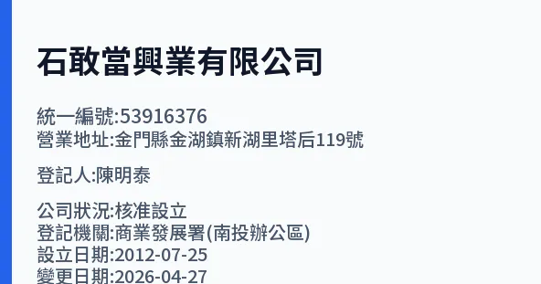 石敢當興業有限公司的照片-統編 53916376(金門縣) 公司登記資料與營業項目詳細圖表