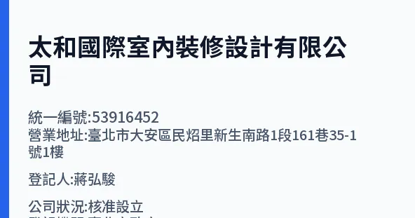 太和國際室內裝修設計有限公司的照片-統編 53916452(臺北市) 公司登記資料與營業項目詳細圖表