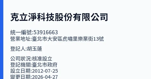 克立淨科技股份有限公司的照片-統編 53916663(臺北市) 公司登記資料與營業項目詳細圖表